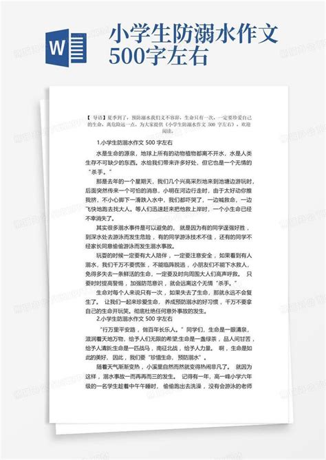 小学生防溺水作文500字左右Word模板下载 编号qznxneez 熊猫办公