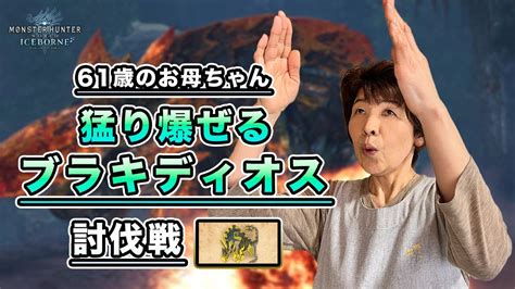 【mhwib】猛り爆ぜるブラキディオス Vs 61歳のお母ちゃん！モンスターハンターワールド：アイスボーン実況【臨界ブラキ降臨】 Youtube