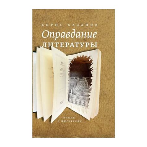 Книга Оправдание литературы. Этюды о писателях . Автор Борис Хазанов ...