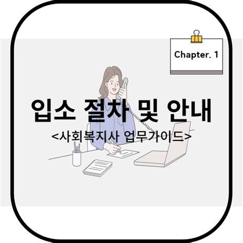 요양원 입소 절차 및 안내 사회복지사 업무 Chapter 1 네이버 블로그