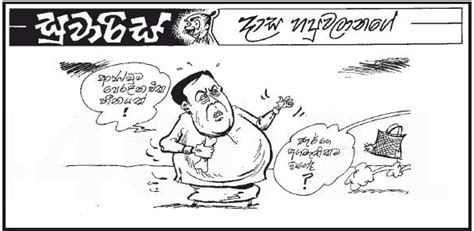 වෙද නළාවයි තෙල් බටෙයි ලංකාව අඹරලා බදාදා කාටූන්