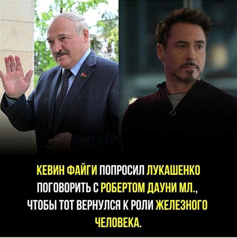 ﻿КЕВИН ФАЙГИ ПОПРОСИЛ ЛУКАШЕНКО ПОГОВОРИТЬ С РОБЕРТОМ ДАУНИ МЛ ЧТОБЫ