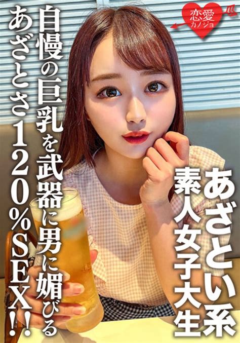 素人女子大生【限定】ゆいちゃん20歳自慢の巨乳を武器に男に媚びるのが上手いあざとい系女子大生のあざとさ120％sex！！ エロ動画