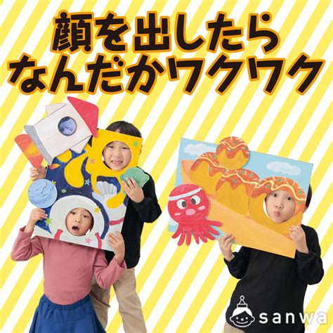 顔を出したらなんだかワクワク の教科書 図工 カリキュラム用 工作キット・工作用品一覧 学校の先生方へ イベント工作キットの「たのつく」