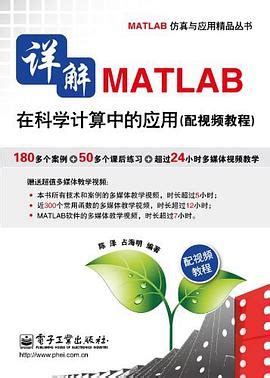 详解MATLAB在科学计算中的应用 pdf epub mobi txt 电子书 下载 2025 小哈图书下载中心