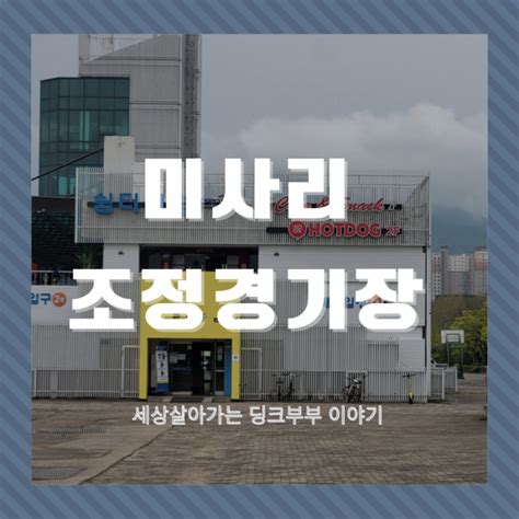 하남 미사리 조정경기장미사경정공원 자전거타고 겹벚꽃 구경feat 주차정보 네이버 블로그