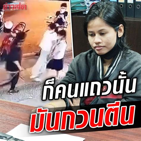 สาวทอมมือแทง สารภาพ อ้างอารมณ์ไม่ดี ก็คนแถวนั้นมันกวนตีน สาวทอมมือ