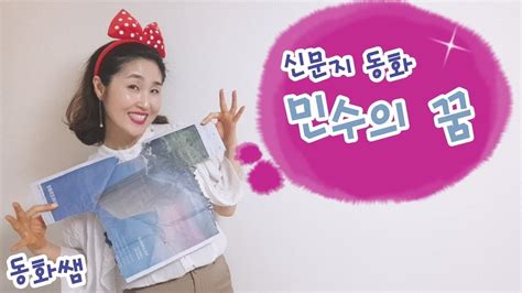 동화구연 신문지동화 민수의 꿈 YouTube