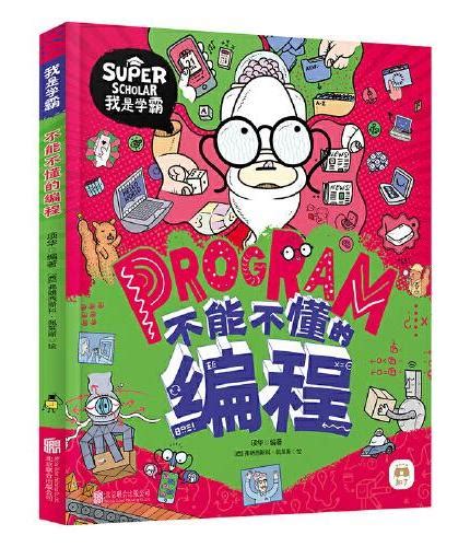 《不能不懂的编程 我是学霸 给孩子的创新编程启蒙绘本》 项华 meg book store 香港 大書城