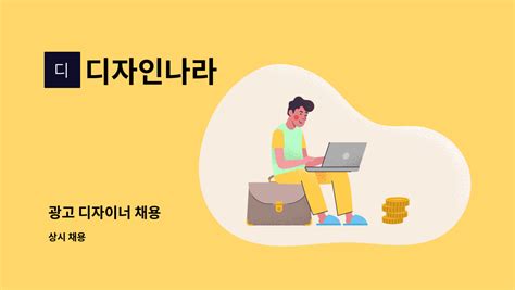 디자인나라 광고 디자이너 채용 더팀스
