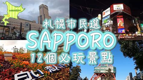 北海道旅遊旅行前必須看札幌人真的推薦的12個旅遊景點 YouTube
