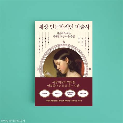 독후감 미술관련책추천 이준형 작가의 서평쓰기 서양미술사 인문학베스트셀러 북리뷰 이달의 신간도서 책선물 네이버 블로그