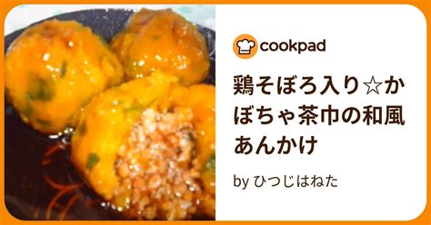 鶏そぼろ入りかぼちゃ茶巾の和風あんかけ By ひつじはねた 【クックパッド】 簡単おいしいみんなのレシピが394万品
