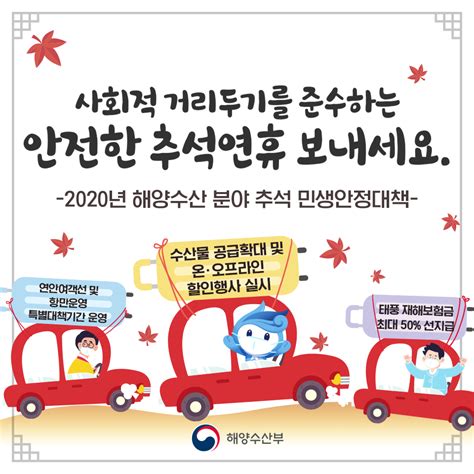 대한민국 해양수산부 해양수산부는 코로나19로부터 안전한 추석 민생과 경제활동을 지원하기 위해 해양수산