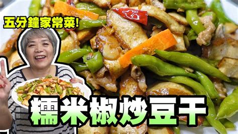 5分鐘學會糯米椒炒豆干超下飯的一道家常菜 YouTube