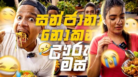 සන්ජනා නොකන ඌරු මස් 🔥 Youtube