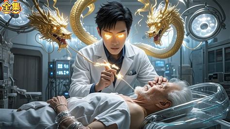 Multi SUB 全集窮小子重生觉醒系統獲得絕世醫術身患绝症无人能治的首富他一針就起死回生美女總裁直接帶著千億彩禮上门提亲