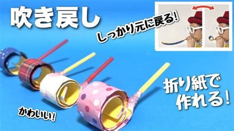 【折り紙・工作】吹き戻し・おりがみとストローで親子で作って遊べる！ 〈簡単工作・手作りおもちゃ・遊べる工作〉【クルクル笛origami