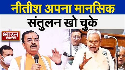 नीतीश अपना मानसिक संतुलन खो चुके India गठबंधन पर जमकर आक्रामक दिखे