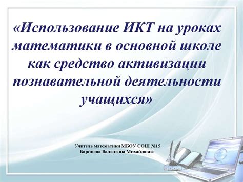 Использование ИКТ на уроках математики в основной школе как средство активизации познавательной