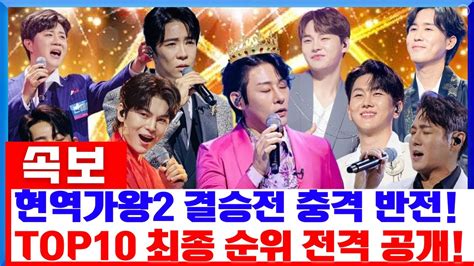 ‘현역가왕2 결승전 충격적인 반전 속 최종 순위 공개 1~10위 확정 트로트 황제 탄생 임박 최후의 승자는