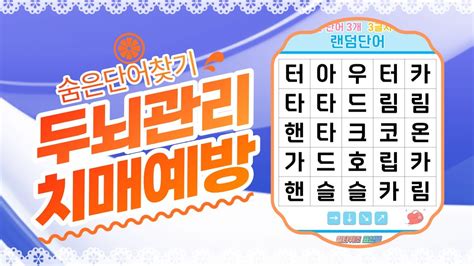 건망증 퇴치 퀴즈 숨은단어찾기 치매예방 퀴즈 초성퀴즈 단어퀴즈 두뇌운동 뇌건강 치매테스트 기억력 집중력 강화 재미있는 퀴즈 재밌는 퀴즈