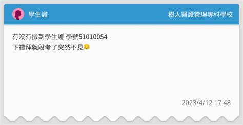 學生證 樹人醫護管理專科學校板 Dcard