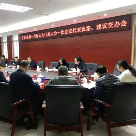 仁化县第十六届人大代表大会一次会议代表议案、建议交办会议召开工作沟通监督