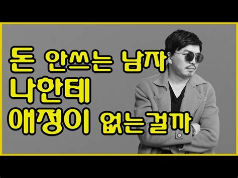 돈 안쓰는 남자 나한테 애정이 없는 것일까