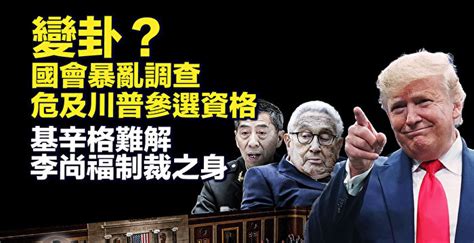 【新唐人快報】國會暴亂調查 川普斥政治迫害 川普案 李尚福 中國黑客武漢病毒實驗室 大紀元