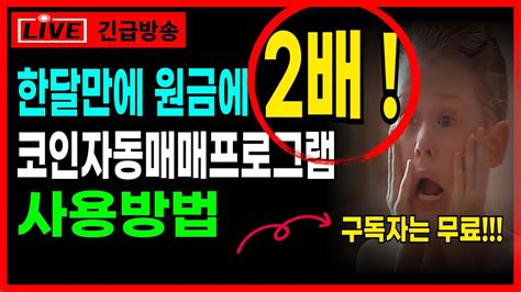 원금에 2배를 만드는 코인자동매매프로그램 사용방법 Youtube