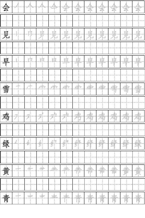 田字格字帖带笔画顺序四五快读第二册word文档在线阅读与下载免费文档