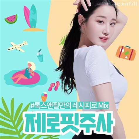 스테로이드 걱정없이 제로핏주사로 S라인 완성 톡스앤필 체형관리 Youtube