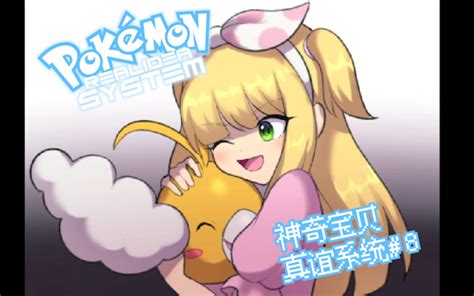 神奇宝贝真谊系统 8真相 小溥xp 小溥xp 哔哩哔哩视频