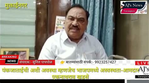 पंकजाताईची अस्वस्था म्हणजेच भाजपमध्ये अस्वस्थता आमदार एकनाथराव खडसे