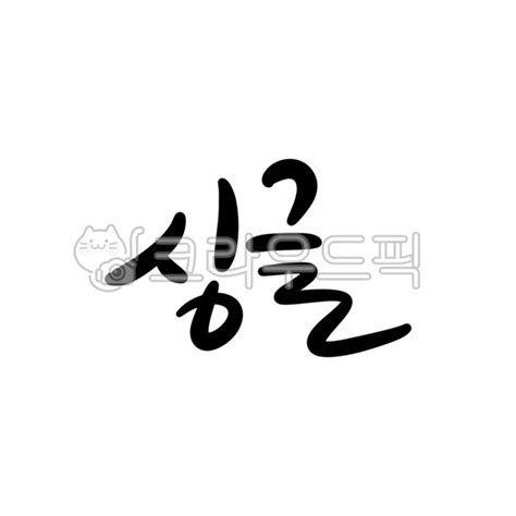 골프 골프기념품 골프답례품 골프기념패 싱글 사진이미지일러스트캘리그라피 Sunstar작가