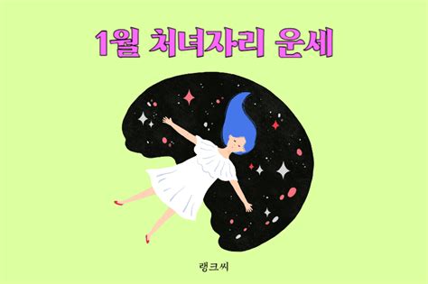 2024년 1월 별자리 운세 처녀자리 운세 모음 생일 8월 23일 9월 22일
