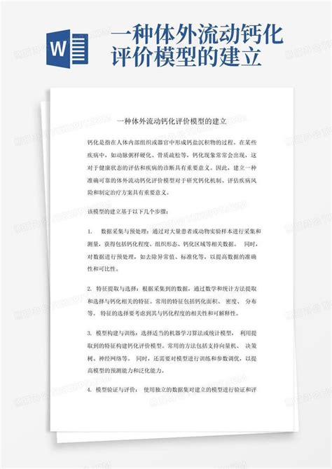 一种体外流动钙化评价模型的建立Word模板下载 编号qpomrmar 熊猫办公