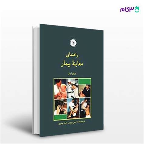 کتاب راهنمای معاینه بیمار نوشته باربارا بیتز ترجمه ی دکتر محمدحسین
