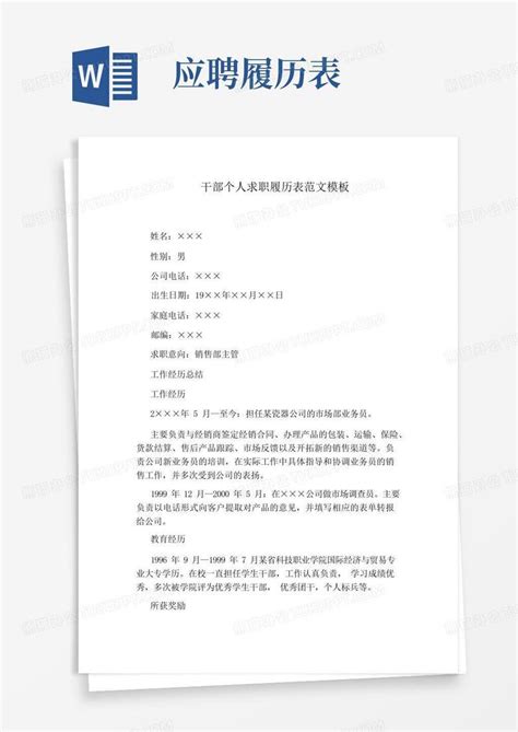干部个人求职履历表范文word模板下载编号lggrpnwy熊猫办公
