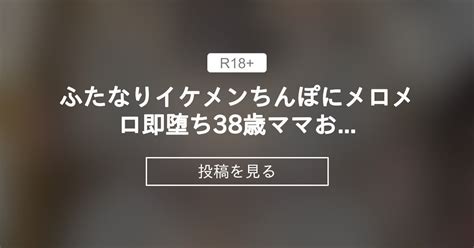 ふたなりイケメンちんぽにメロメロ即堕ち38歳ママおまんこ【2】 いづも合衆国ももも支部 ももも合衆国の投稿｜ファンティア Fantia