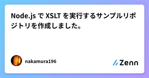 node js で xslt を実行するサンプルリポジトリを作成しました。