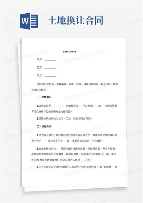 土地转让合同范本 6篇 Word模板下载 编号lexxjxdd 熊猫办公
