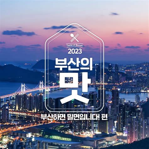 부산광역시 공식 페이스북 부산의맛 부산하면 밀면입니다~🍜 더위에 지칠 때 생각나는 시원 한 밀면