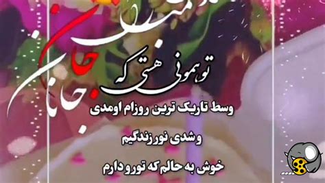 کلیپ تبریک عاشقانه تولدت مبارک فیلو