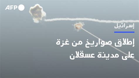 إطلاق صواريخ من غزة على مدينة عسقلان Afp Youtube