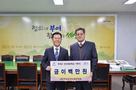 부여왕대추공선연합회 이호인 회장 굿뜨래장학금 기탁 충남일보