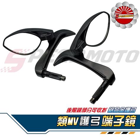 【speedmoto】護弓 端子鏡 類mv 後照鏡 照後鏡 護弓後視鏡 擋車 重機 勁戰 Force 雷霆 Jets Yahoo奇摩拍賣