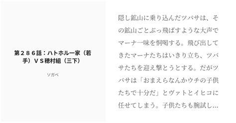 R 18 286 第286話：ハトホル一家（若手）vs穂村組（三下） 想世のハトホル～オカン系男子は異世界で Pixiv