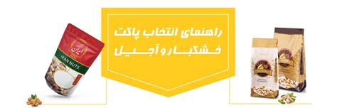 راهنمای انتخاب پاکت آجیل و خشکبار